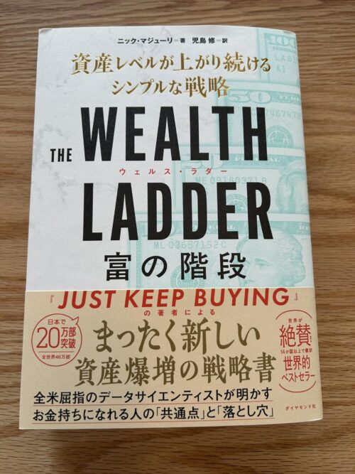 推薦本『THE WEALTH LADDER 富の階段』 | 【L】米国株投資実践日記